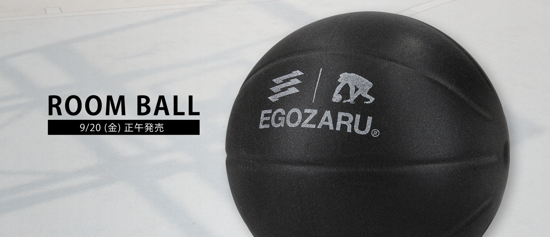 お部屋でハンドリング練習ができる静音「ルームボール」発売 – EGOZARU ONLINE STORE | エゴザル公式オンラインストア