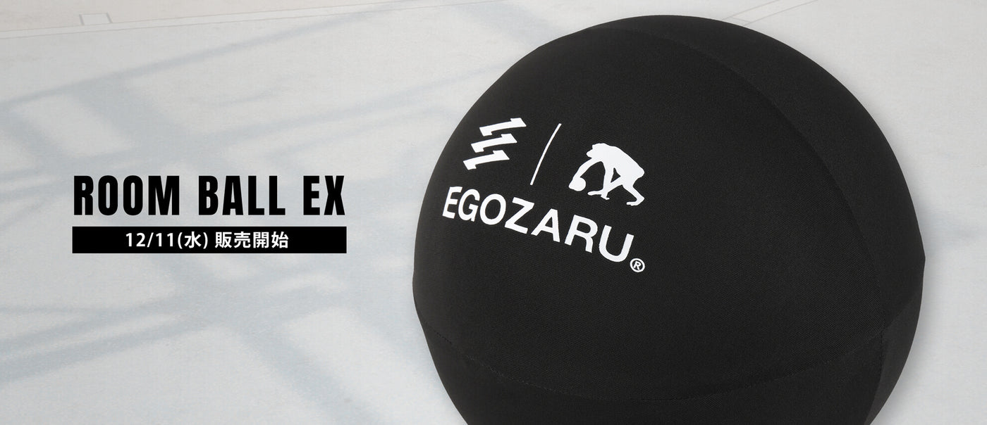 EGOZARUの静音「ルームボール」の第二弾が アップグレードして発売 – EGOZARU ONLINE STORE | エゴザル公式オンラインストア